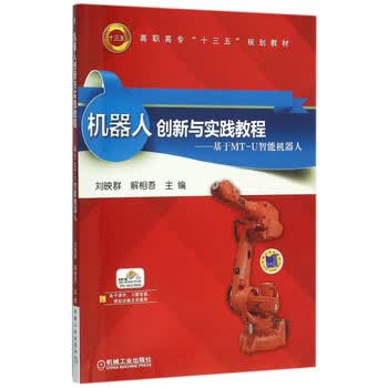 机器人创新与实践教程--基于MT-U智能机器人(高职高专十三五规划教材)