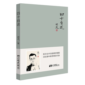 四十自述