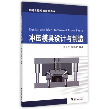 冲压模具设计与制造(机械工程系列规划教材)