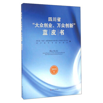 四川省“大众创业、万众创新”蓝皮书（2015年）