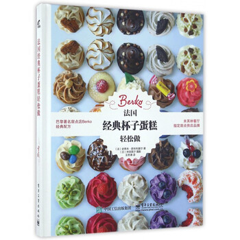 法国经典杯子蛋糕轻松做(精)