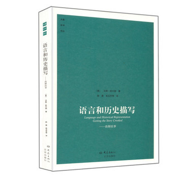 语言和历史描写：曲解故事 (美)凯尔纳 ,韩震
