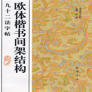 欧体偕书间架结构：九十二法字贴8