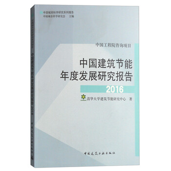 中国建筑节能年度发展研究报告2016