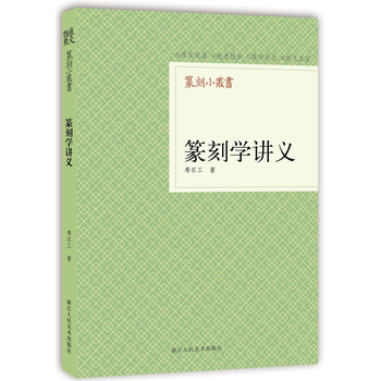 篆刻小丛书：篆刻学讲义