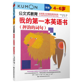 公文式教育：我的第一本英语书 押韵的词句