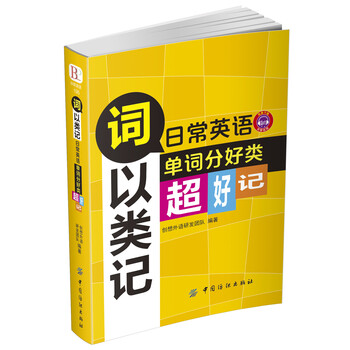 词以类记：日常英语单词分好类，超好记