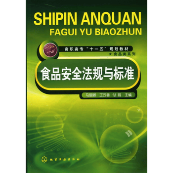 食品安全法规与标准