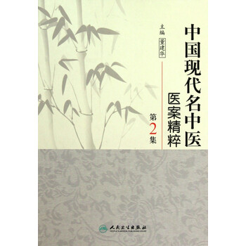 中国现代名中医医案精粹(第2集)(精)