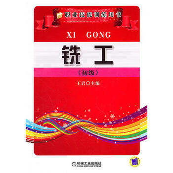 铣工（初级）王岩