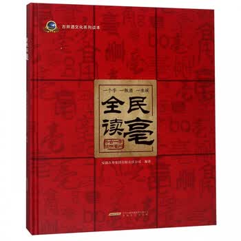 全民读亳(古井酒文化系列读本)(精)