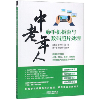 中老年人学手机摄影与数码照片处理