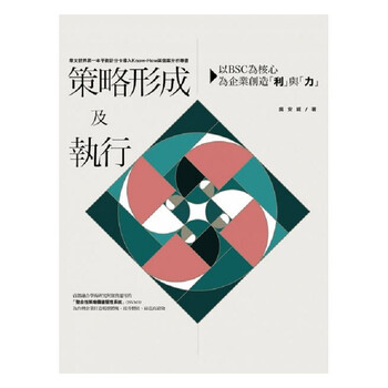 策略形成及执行：以BSC为核心，为企业创造「利」与「力」港台原版 吴安妮 脸谱 商业理财