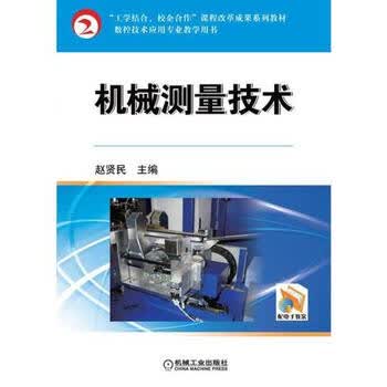 机械测量技术 赵贤民 机械工业出版社