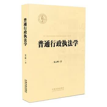 普通**执法* 夏云峰 9787509391990 中*法制出版社