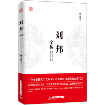正版 中华传记：刘邦全传9787568044899