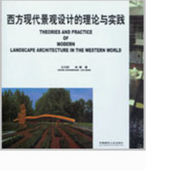 西方现代景观设计的理论与实践  作者：王向荣，林箐著 版次：第1版