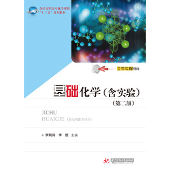 基础化学(含实验)（第二版）