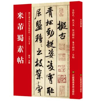 米芾蜀素帖(历代书法碑帖导临教程)