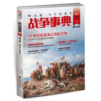 战争事典029(修订版) 指文烽火工作室 9787516813270 台海出版社