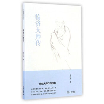 临济大师传