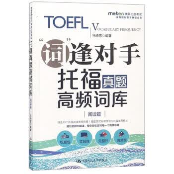 正版 托福真题高频词库 阅读篇 词逢对手 托福真题词库 托福核心阅读词汇 TOEEL真题