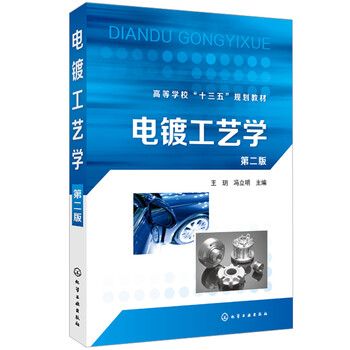 电镀工艺学 第二版书籍