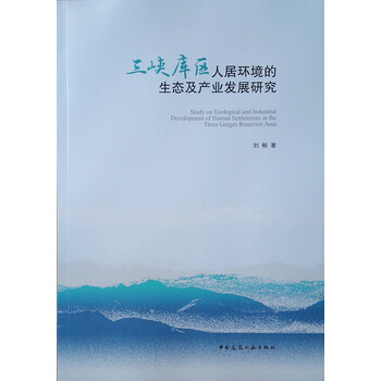 三峡库区人居环境的生态及产业发展研究
