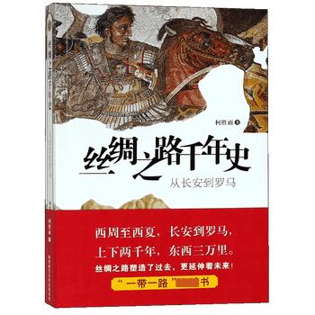 丝绸之路千年史(从长安到罗马)