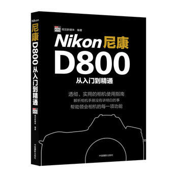 尼康D800从入门到精通 CHIP FOTO VIDEO视觉新媒体著 9787802367