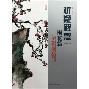析疑解惑(梅花篇)/花鸟画系列