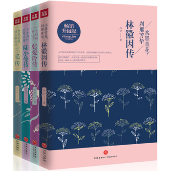 林徽因传+张爱玲传+陆小曼传+三毛传作品全集 民国才女作品现当代文学经典人物传记小说文集