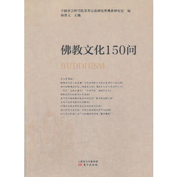 佛教文化150问(新版)