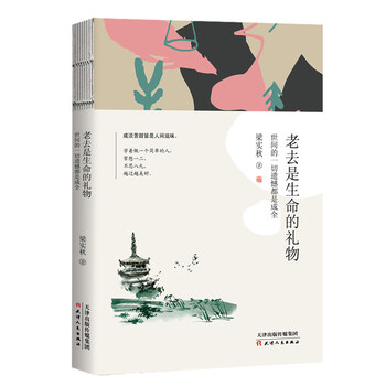 正版 梁实秋散文作品 老去是生命的礼物 现代名家 散文随笔书籍文学