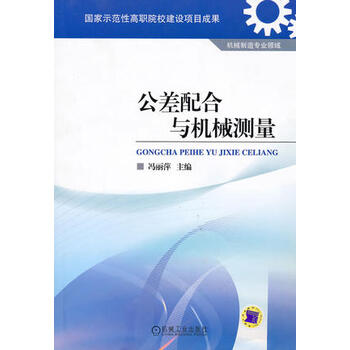 公差配合与机械测量 冯丽萍