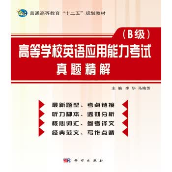 高等学校英语应用能力考试真题精解（B级）