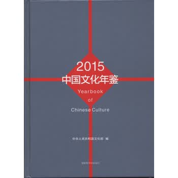 2015中国文化年鉴