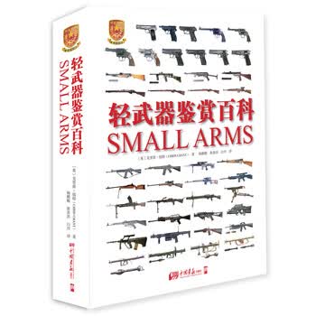 正版 轻武器鉴赏百科9787514612608
