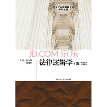 上海中法图 法律逻辑学(第二版)    陈金钊