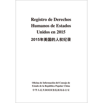 正版 2015年美国的人权纪录 9787508533643