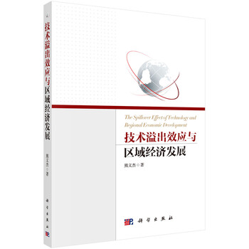 技术扩散的溢出效应与区域经济发展