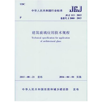 JGJ113-2015建筑玻璃应用技术规程