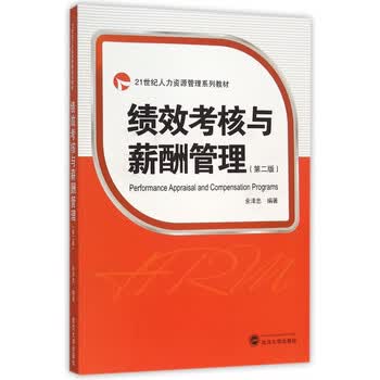 绩效考核与薪酬管理(第2版21世纪人力资源管理系列教材)