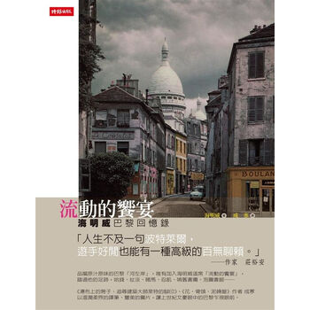 流动的飨宴：海明威巴黎回忆录 成寒 时报出版 全彩 人文旅游