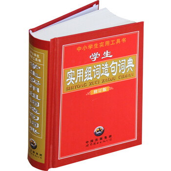 学生实用组词造句词典（修订版）