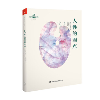 [人大社直营]人性的弱点