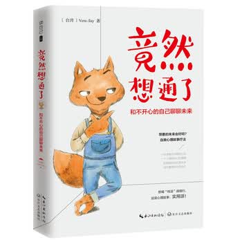 {正版新书}16.05竟然想通了9787535484581