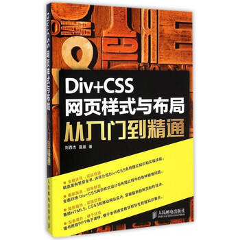 Div+CSS网页样式与布局从入门到精通