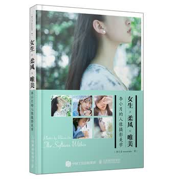  女生 柔风 唯美：李小月的人像摄影美学9787115422156