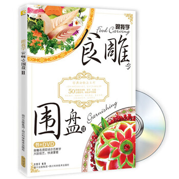 跟我学食雕与围盘 2（附DVD光盘1张)9787536476745